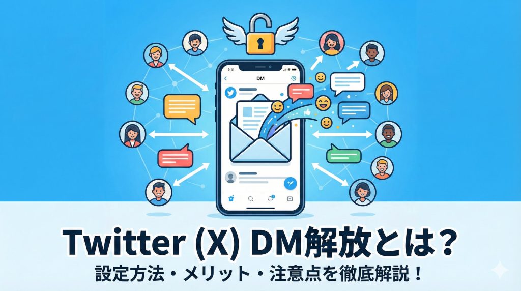 X(Twitter)DM解放とは？設定方法と注意点、送れない時の対処法を解説 - Twitter（X）マーケティング工房